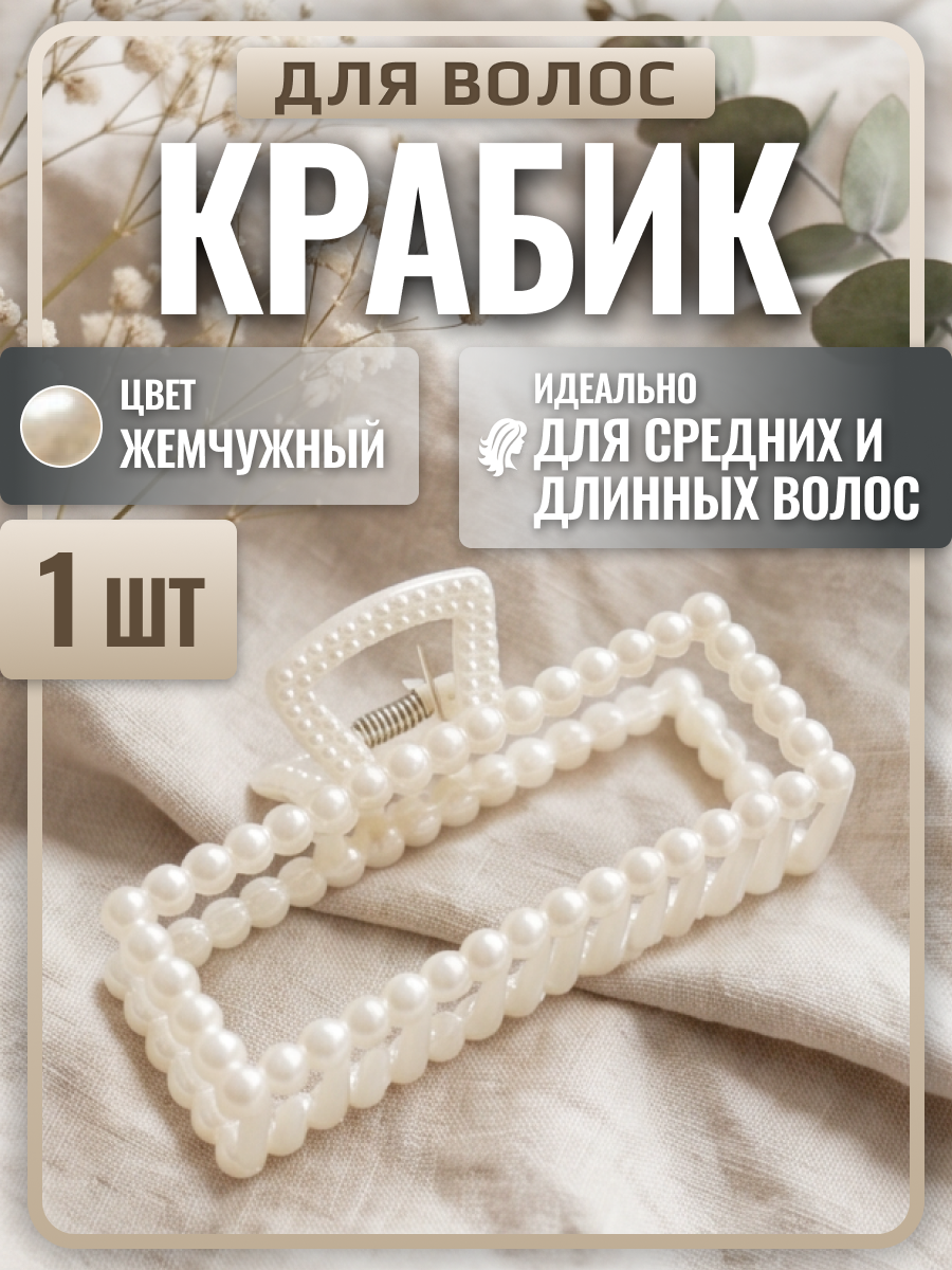 Заколка-краб для волос прямоугольная с жемчужным декором, 8 см