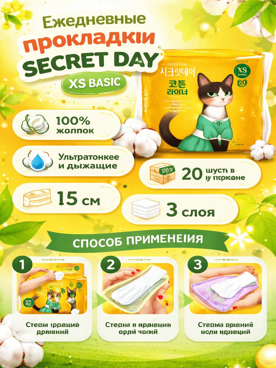 Прокладки ежедневные Secretday XS Basic, 20шт