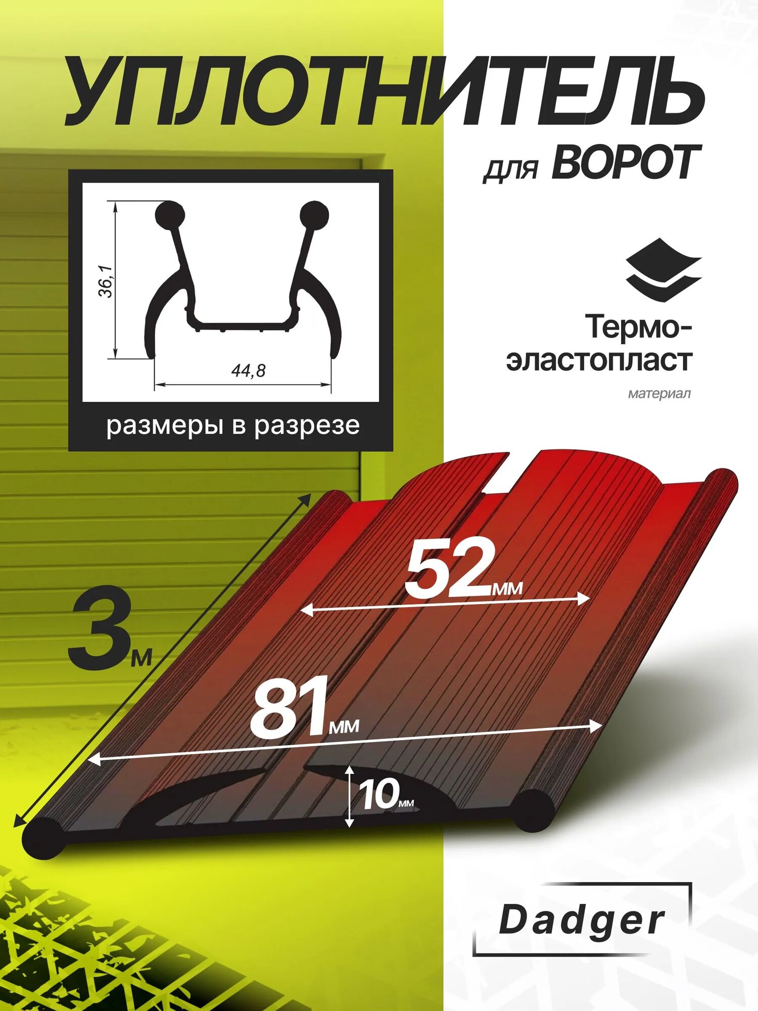 Уплотнитель для секционных ворот, нижний, длина 3 м. Doorhan 80042