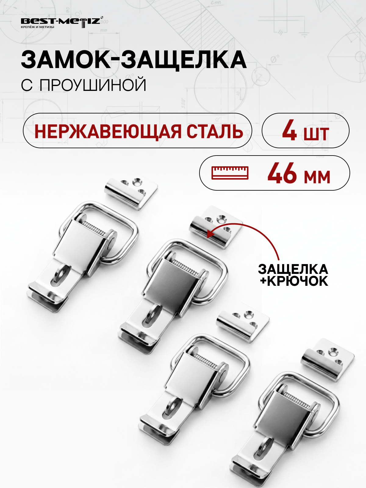 Замок - защелка нержавеющий (4 шт) в комплекте с крючком, замок лягушка L-46, замок с пружиной, ГОСТ 14225-84