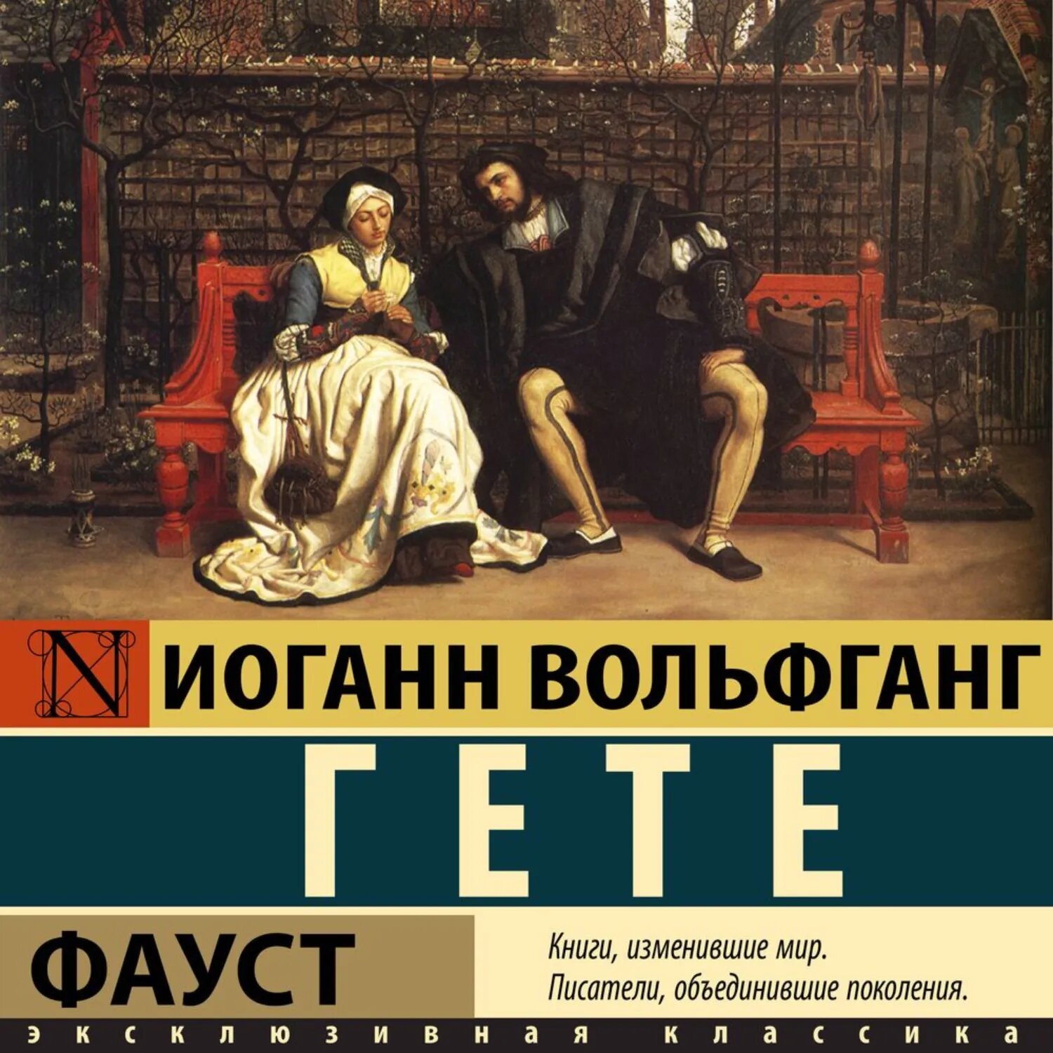 Фауст [Аудиокнига]