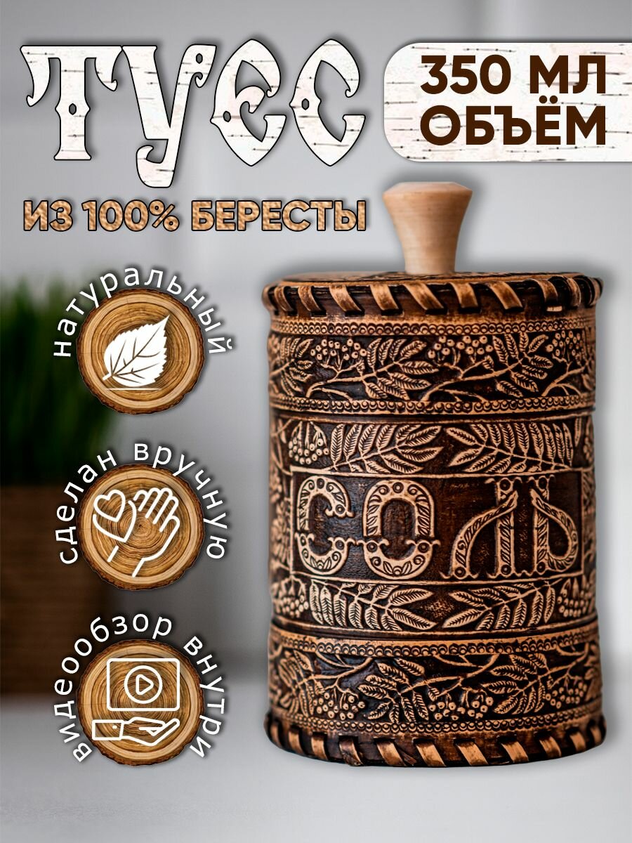 Контейнер из бересты для хранения соли - солонка, 350мл