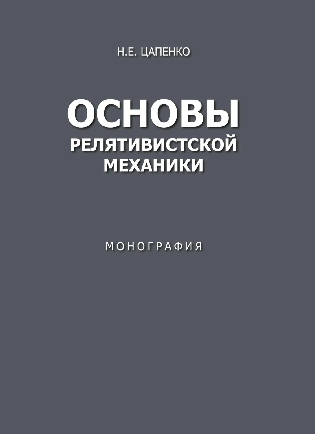 Основы релятивистской механики [Цифровая книга]