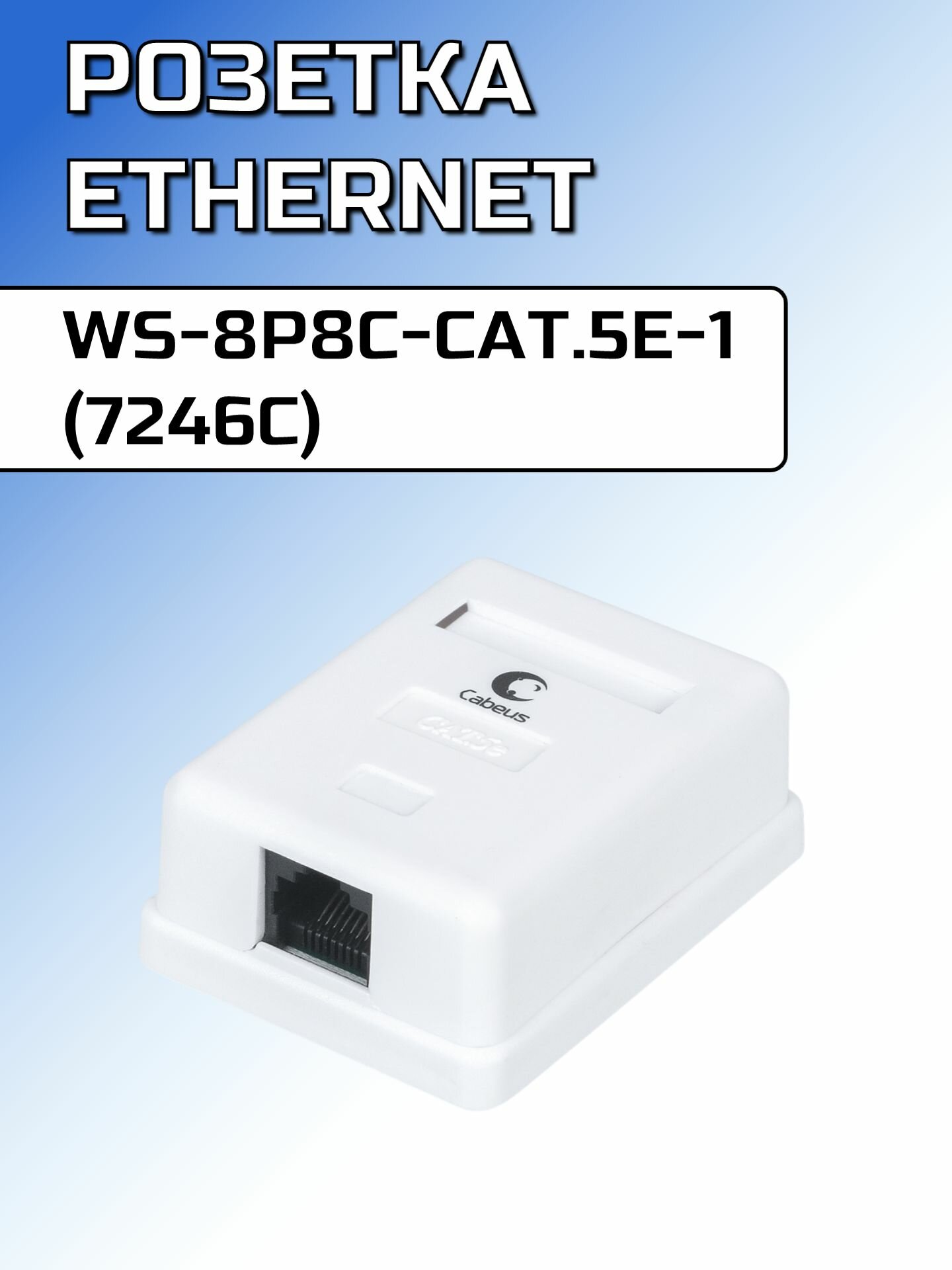 Компьютерная розетка 10 шт (7246c) RJ-45 Cabeus WS-8P8C-Cat.5e-1 одинарная