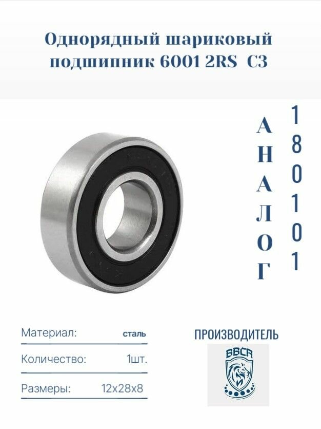 Подшипник 6001 2RS BBC-R (180101 - 12x28x8)-1шт.
