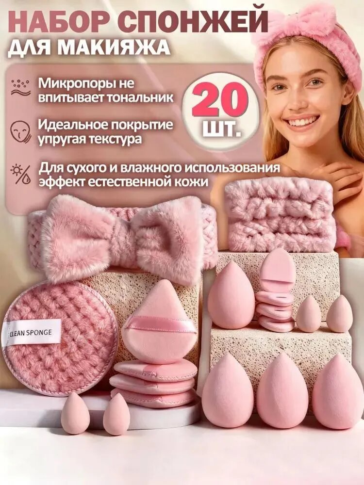 Набор спонжей, набор для макияжа,20 шт в комплекте: Резинка для волос + пуховка для мытья лица + пуховка для макияжа на пальцах