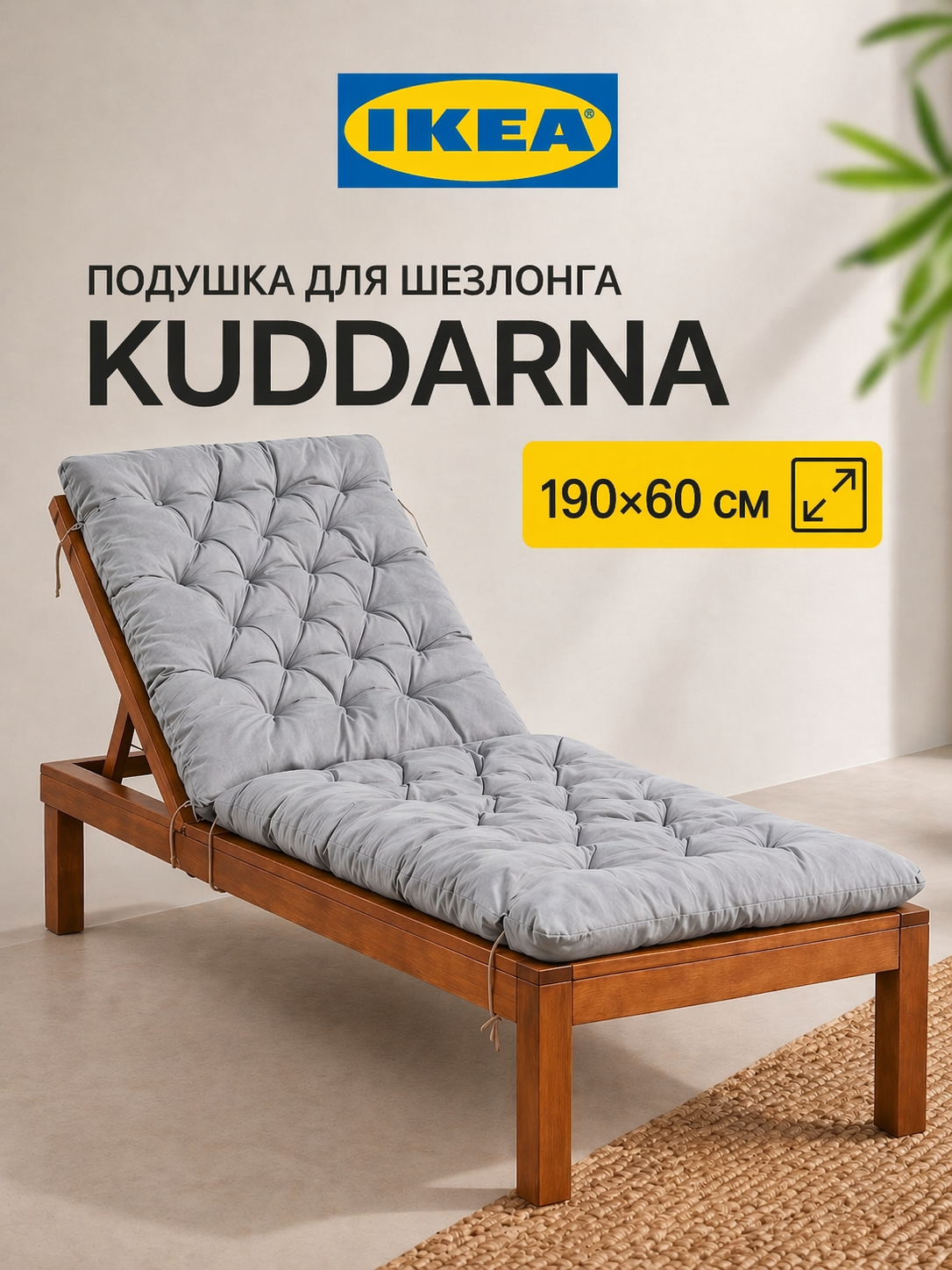 Подушки для садовой мебели IKEA, на стул, для шезлонга, куддарна икеа, 190x60 см, серый