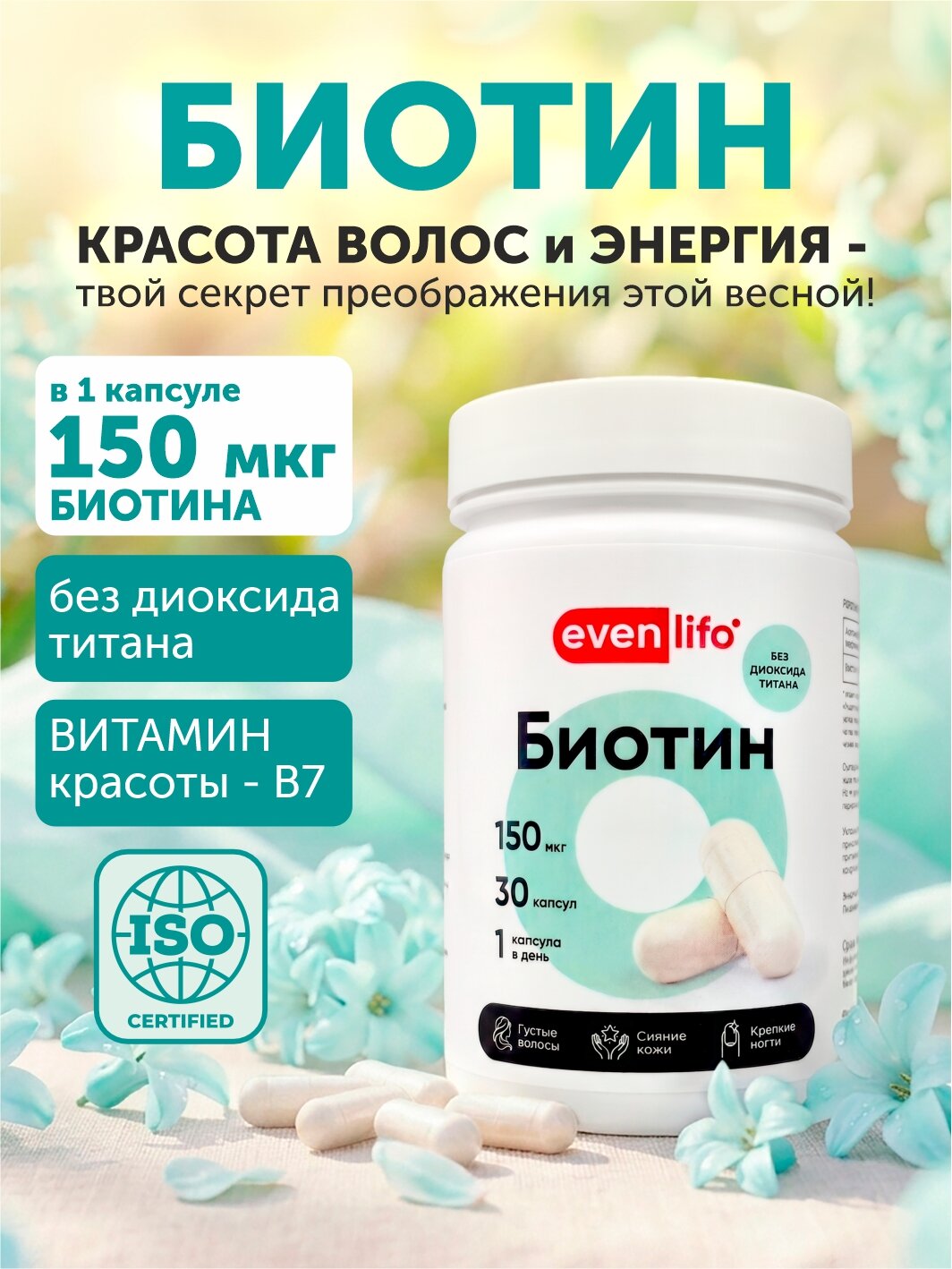 EvenLifo Биотин, 150 мкг, 30 капсул