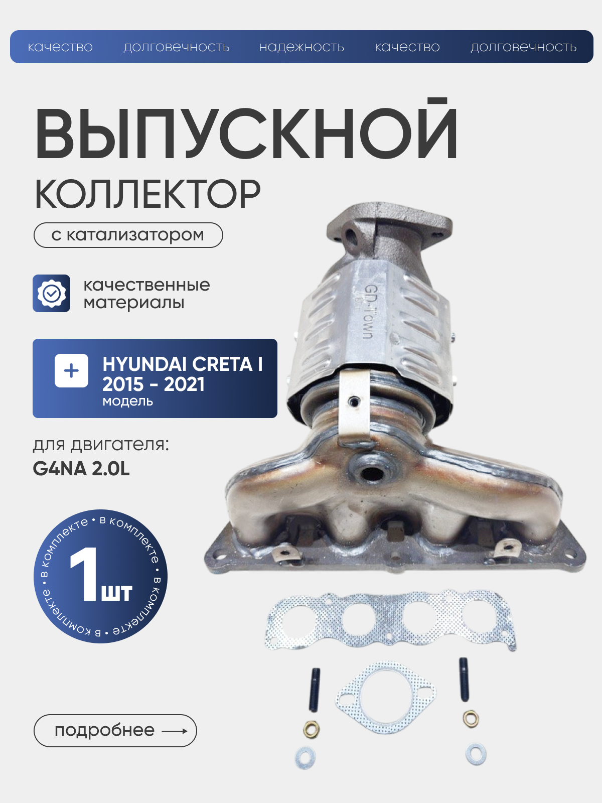 Выпускной коллектор с керамическим катализатором Hyundai Creta G4NA 2.0L хендай крета