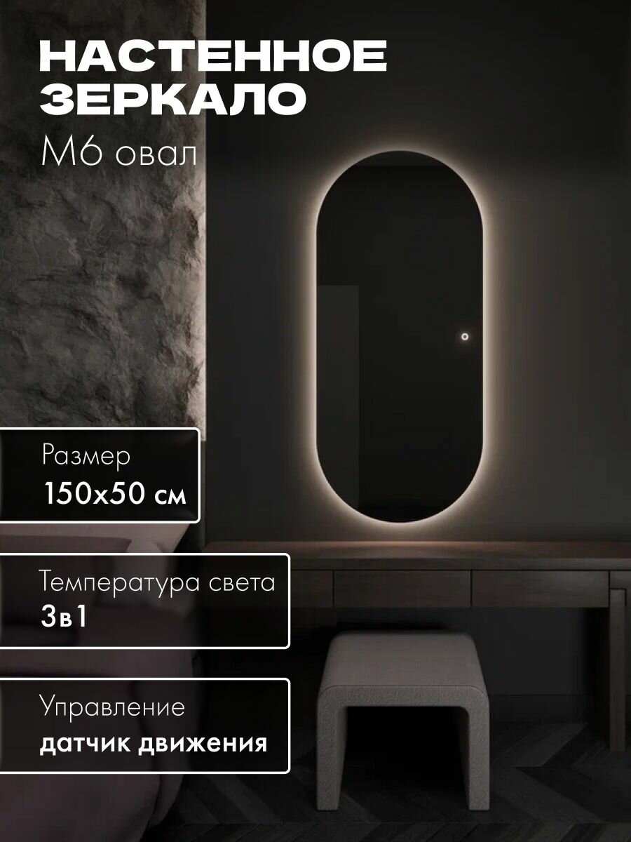 Зеркало настенное 150х50 см. сенсорное овальное с подсветкой М6 MOONRISE