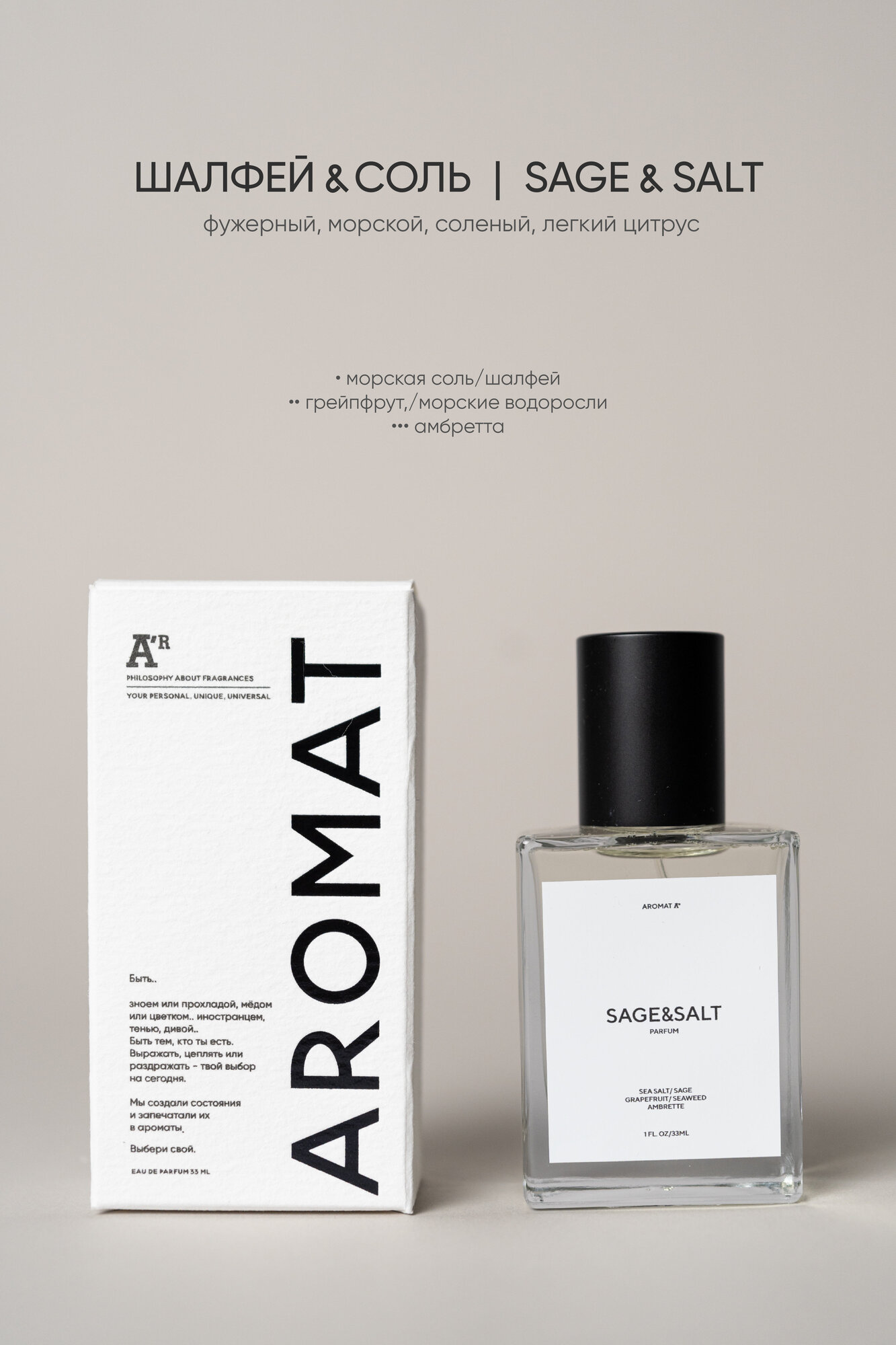 Парфюм аромат "SAGE & SALT", 33мл, фужерный, морской, соленый, легкий цитрус
