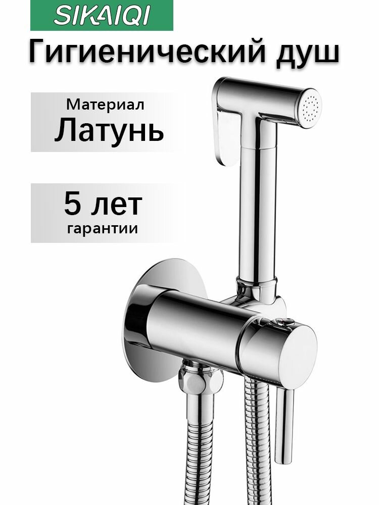 Гигиенический душ со смесителем, SIKAIQI SQ004ECP, хром, латунь