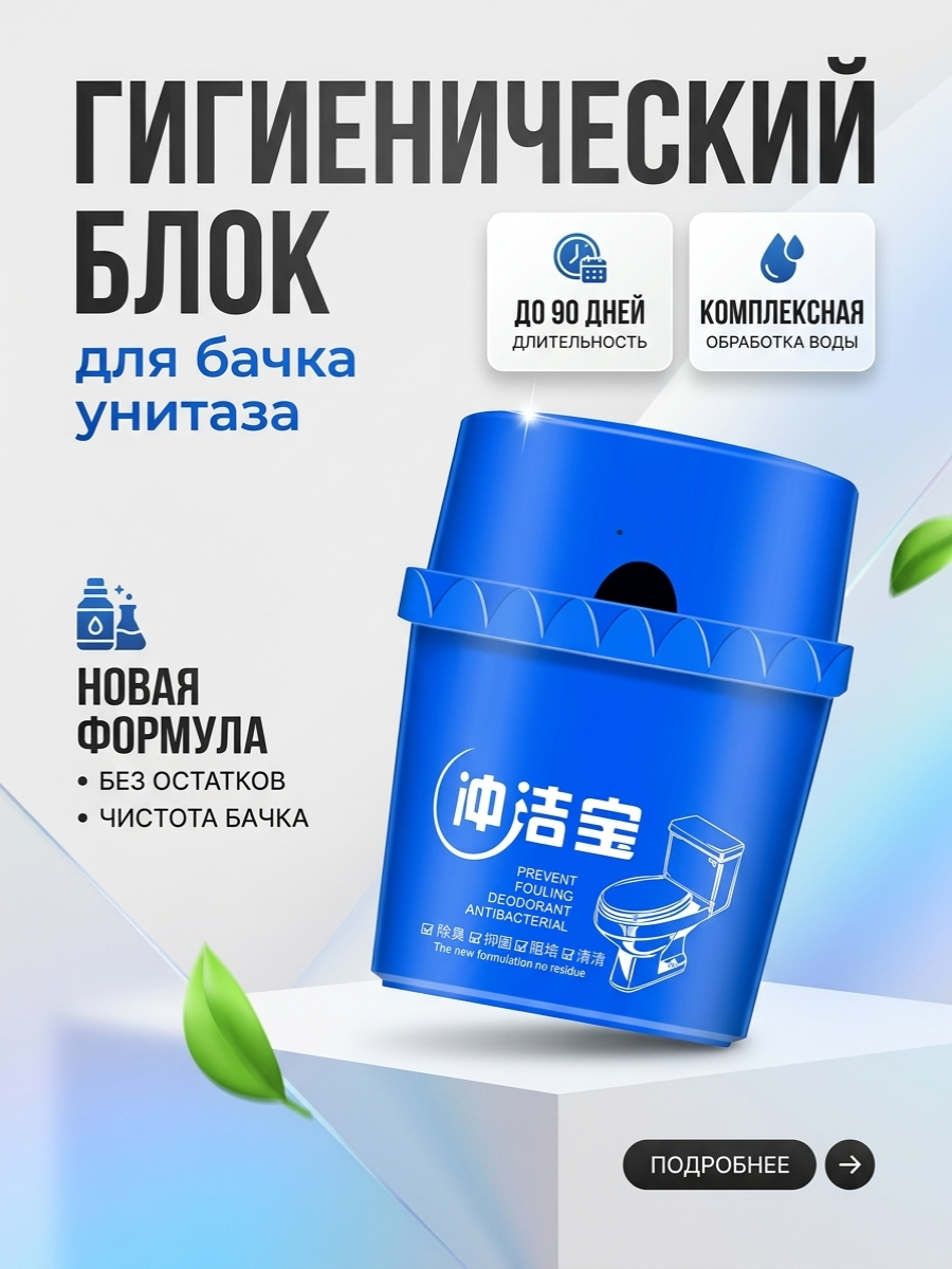 Туалетный блок для бачка унитаза / таблетки для чистки унитаза в бачок