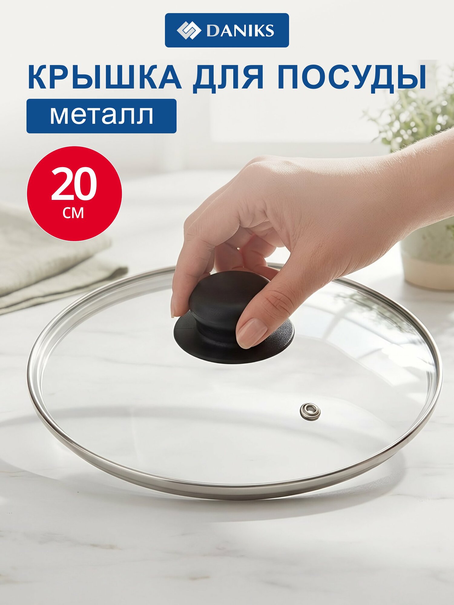 Крышка для посуды Daniks 20 см из жаропрочного стекла с металлическим ободом, черная, с бакелитовой ручкой и клапаном пара