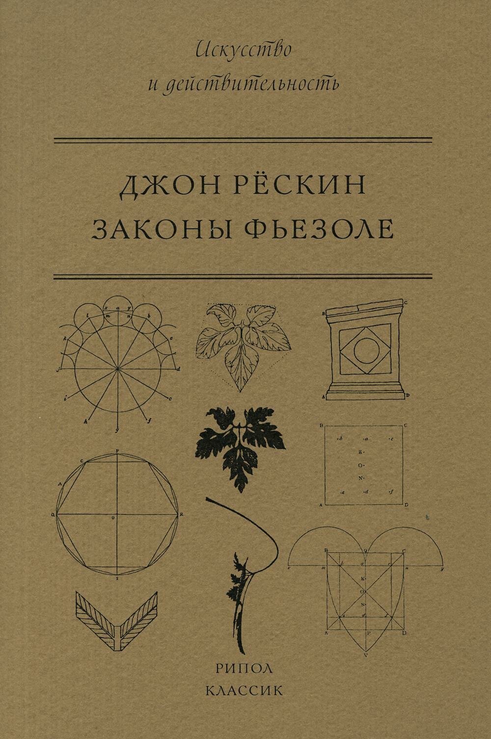 Законы Фьезоле. Рескин Дж.