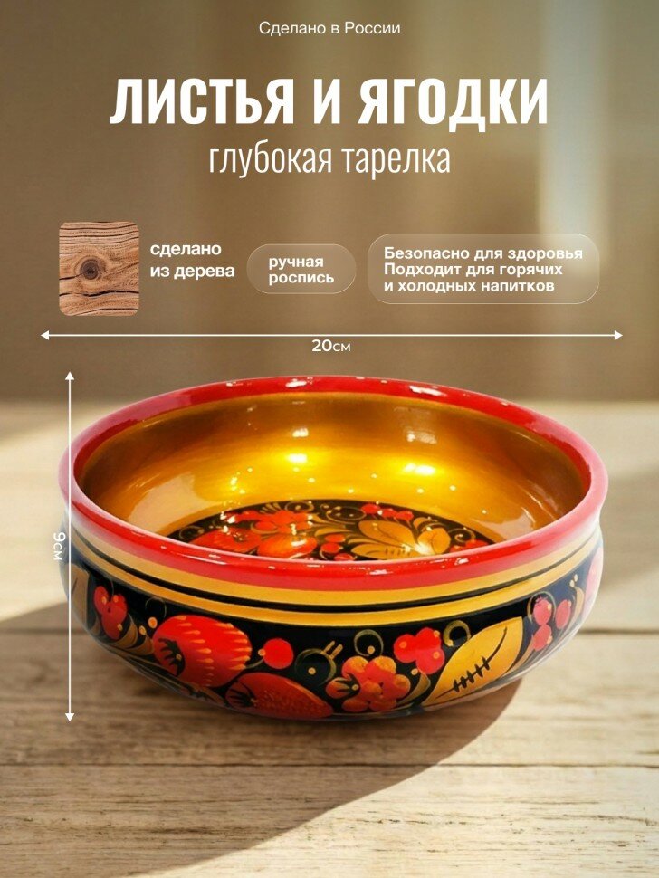 Глубокая тарелка "Листья и ягодки", дерево, ручная роспись