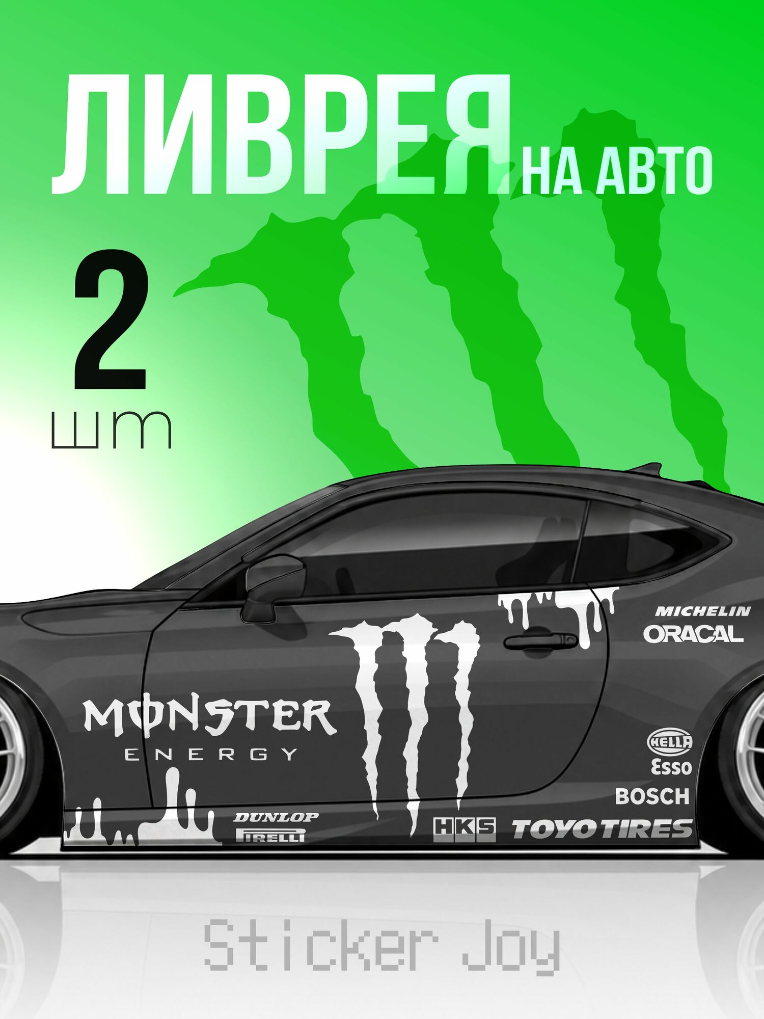 Наклейки на авто большие Ливрея Monster energetic