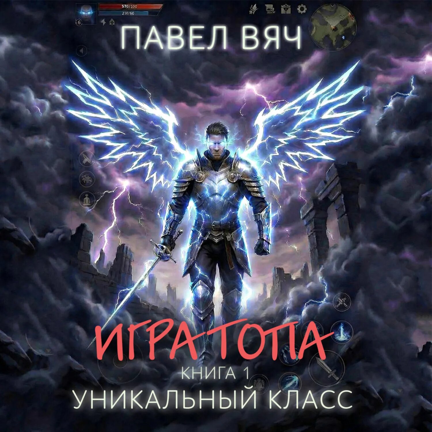 Игра топа. Уникальный класс [Аудиокнига]