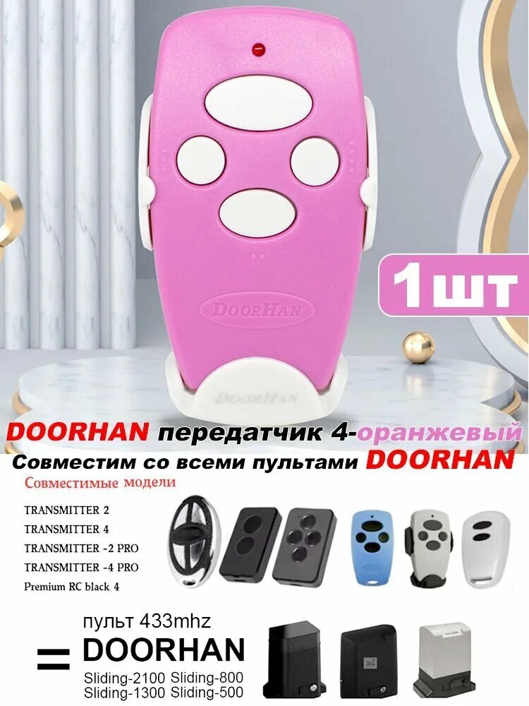 1шт DOORHAN передатчик 4 розовый, Пульт для ворот DoorHan TRANSMITTER-4 Пульт для шлагбаума дорхан