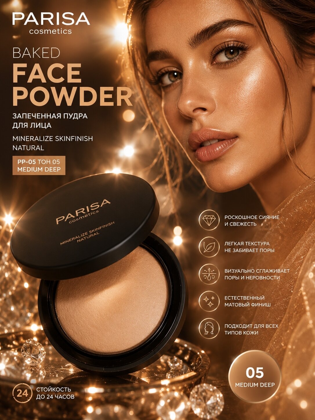 Parisa Запеченная пудра для лица BAKED FACE POWDER MINIRALIZE SKINFINISH NATURAL PP-05 05 MEDIUM DEEP