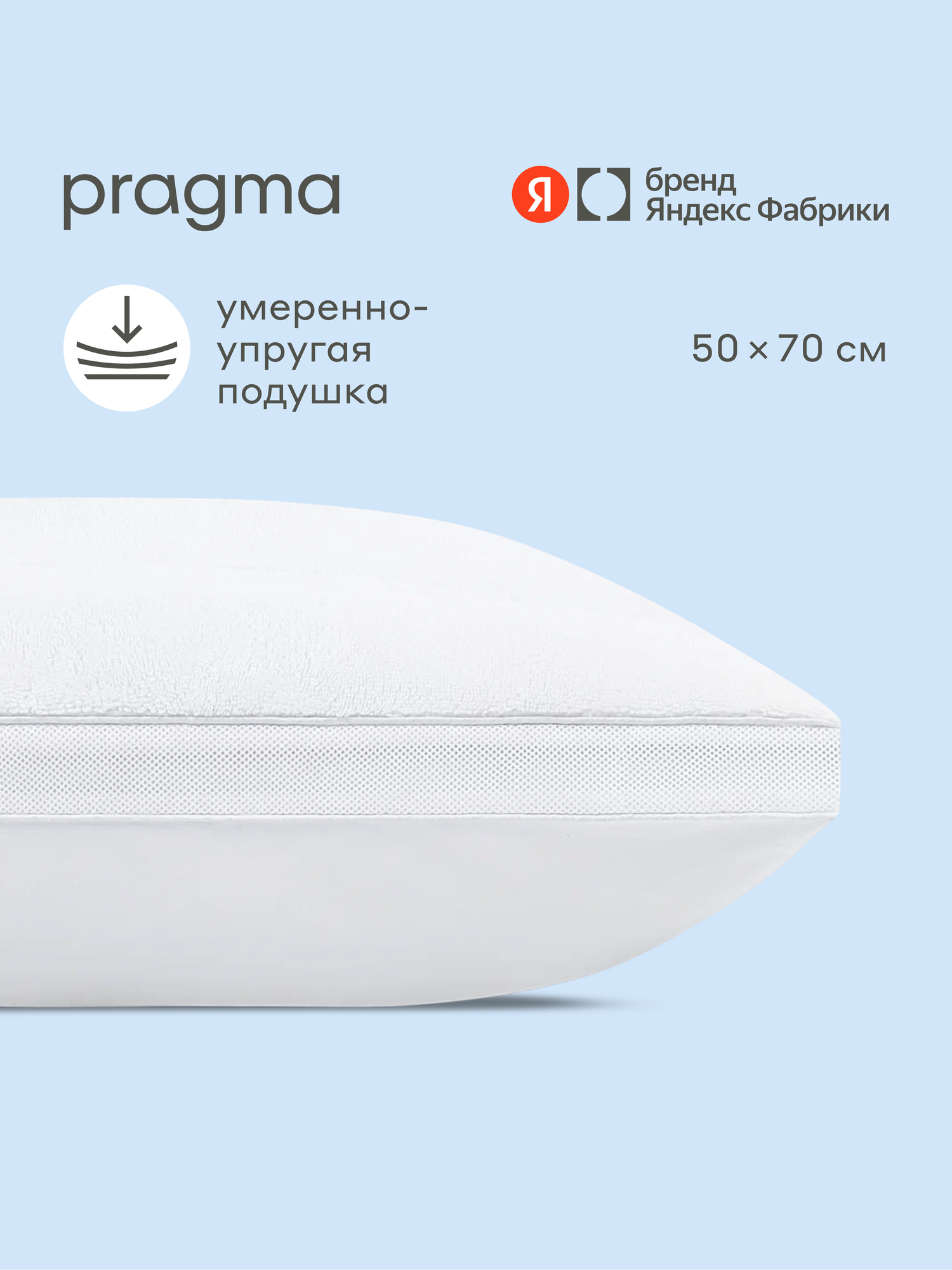 Подушка для сна с наполнителем из полиэфирного волокна Pragma Duodo 50х70 см