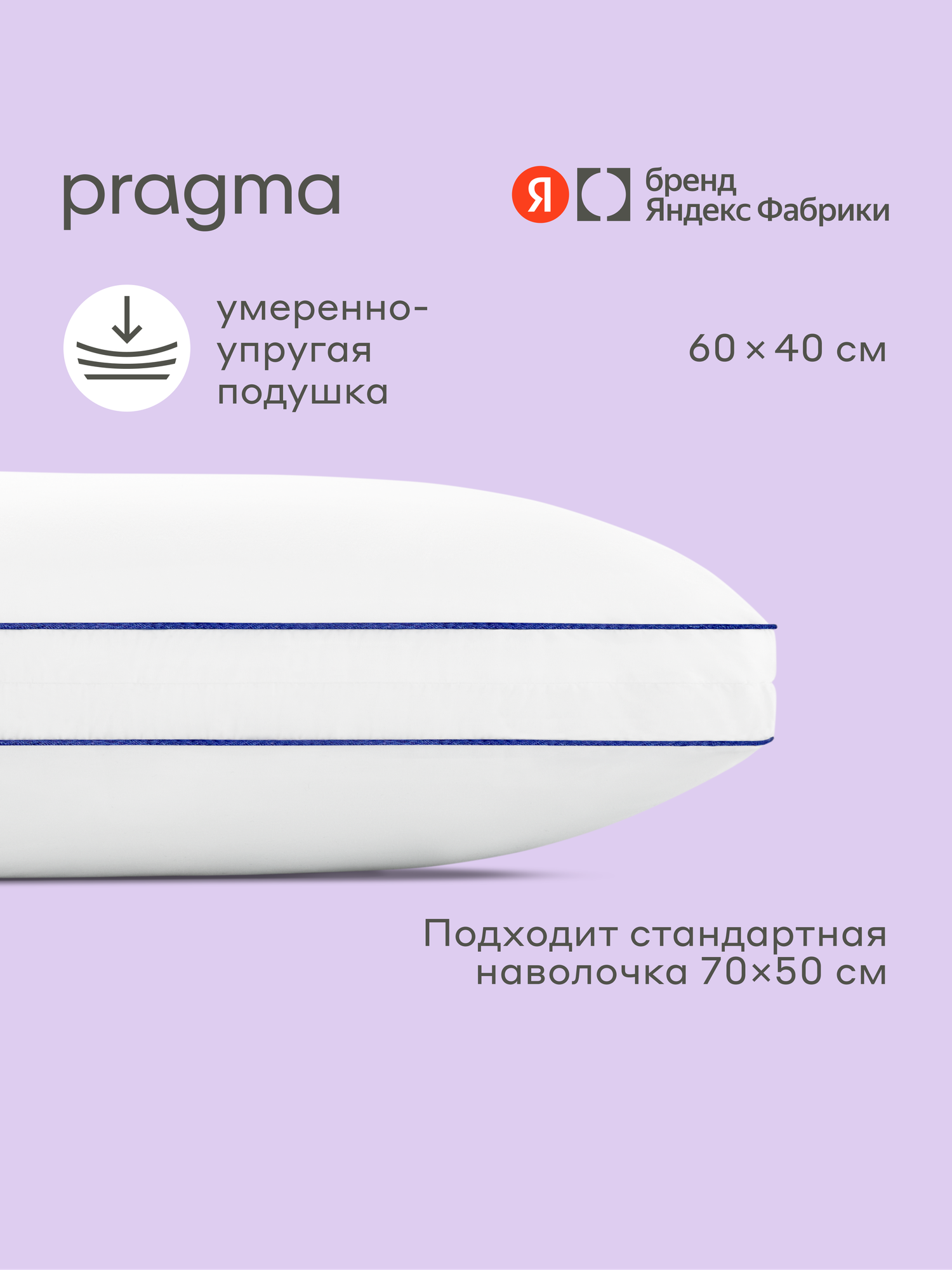Подушка с микрогелевым волокном и регулируемой высотой Pragma Tuoka, 60х40 см