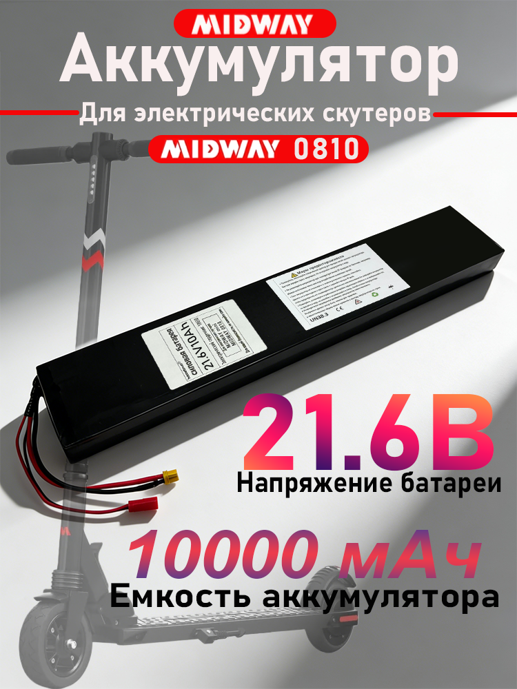 Электрический скутер Midway , аккумулятор 0810, 21.6V, 10Ah, BMS, совместимый с двумя моделями