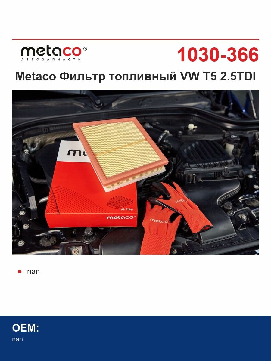 Metaco Фильтр топливный VW T5 2.5TDI