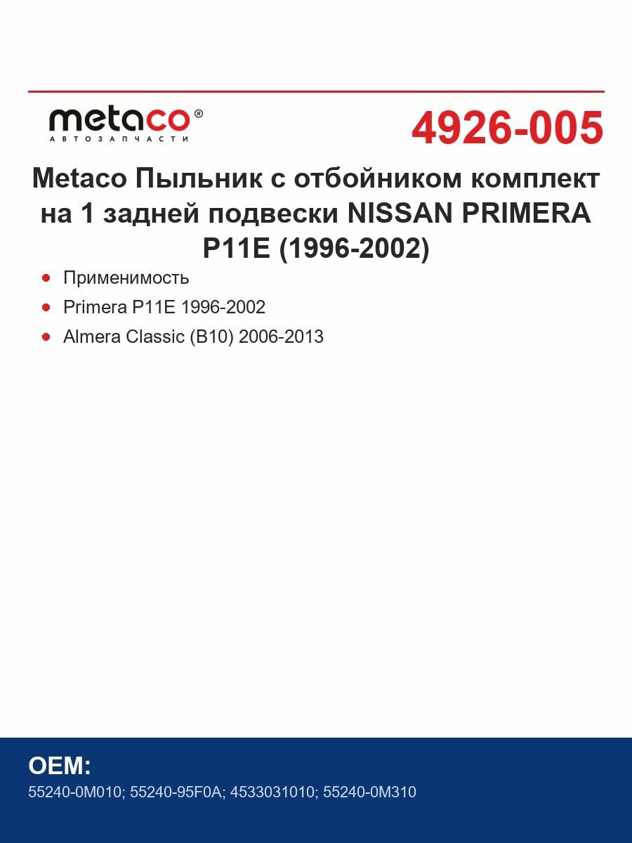 Metaco Пыльник с отбойником комплект на 1 задней подвески NISSAN PRIMERA P11E (1996-2002)