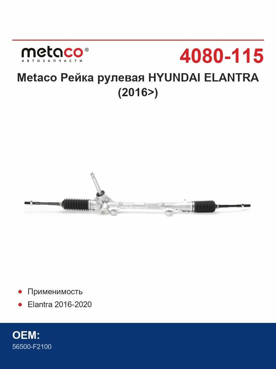 Metaco Рейка рулевая HYUNDAI ELANTRA (2016>)