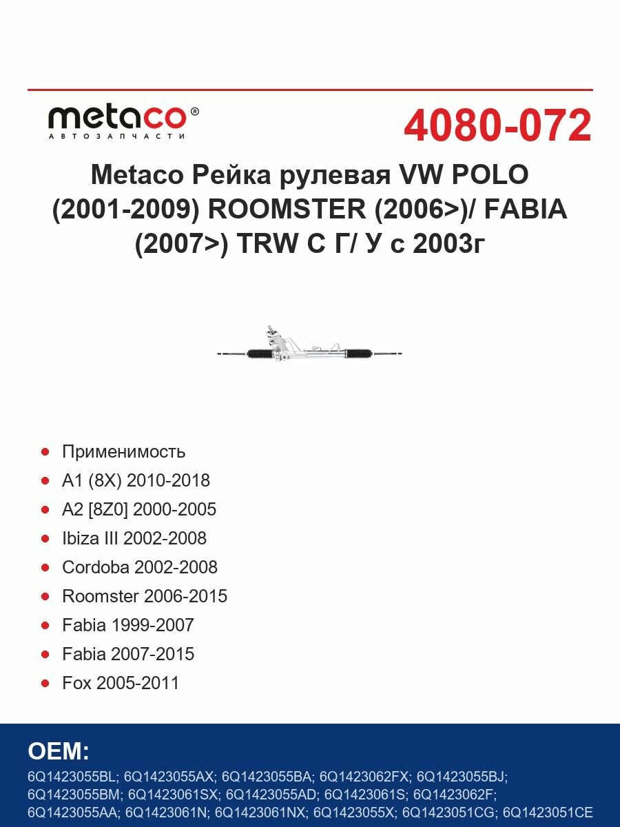 Metaco Рейка рулевая VW POLO (2001-2009) ROOMSTER (2006>)/ FABIA (2007>) TRW С Г/ У c 2003г