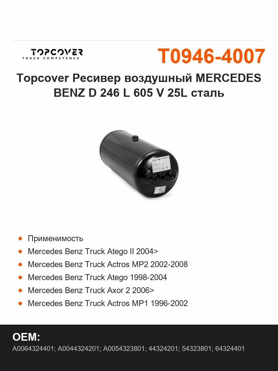 Topcover Ресивер воздушный MERCEDES BENZ D 246 L 605 V 25L сталь
