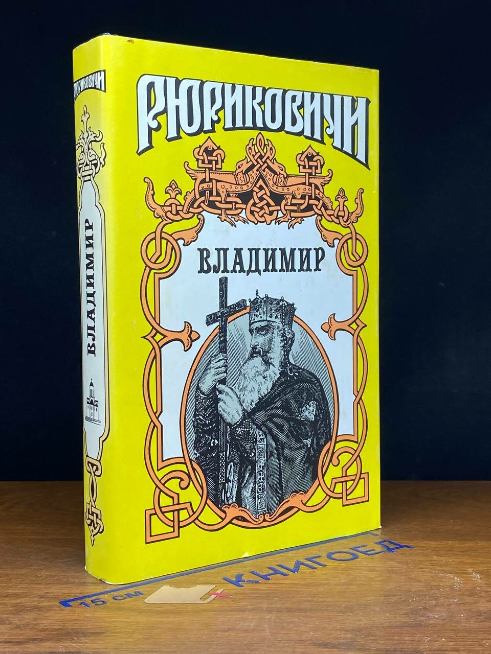 Книга. Рюриковичи . Владимир 1996