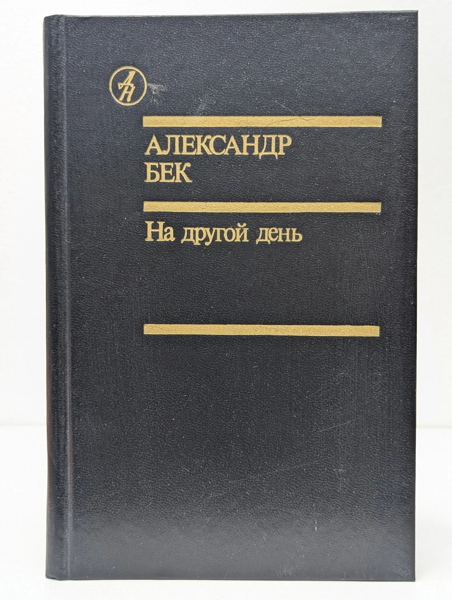 Библиотека "Дружбы народов". На другой день Бек Александр Альфредович 1990
