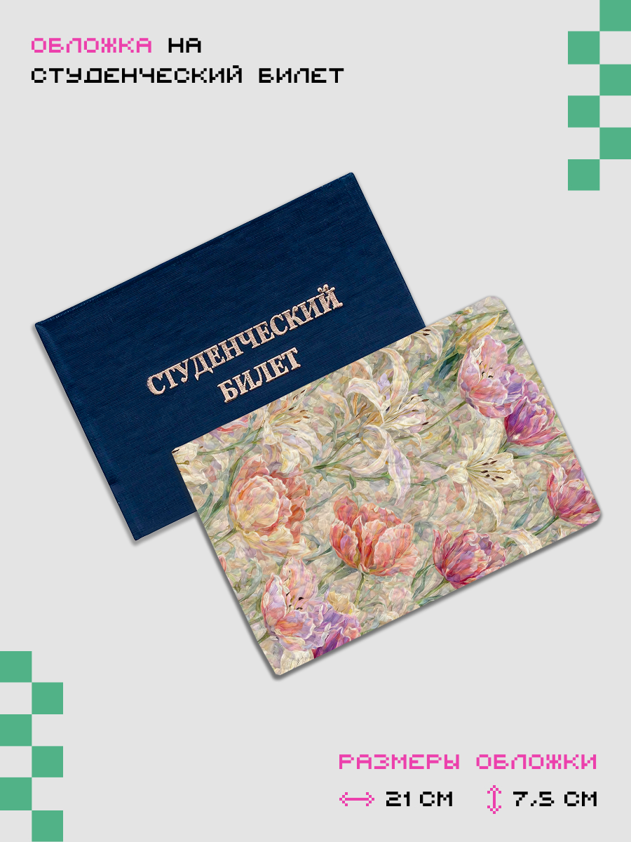 Обложка для студенческого билета