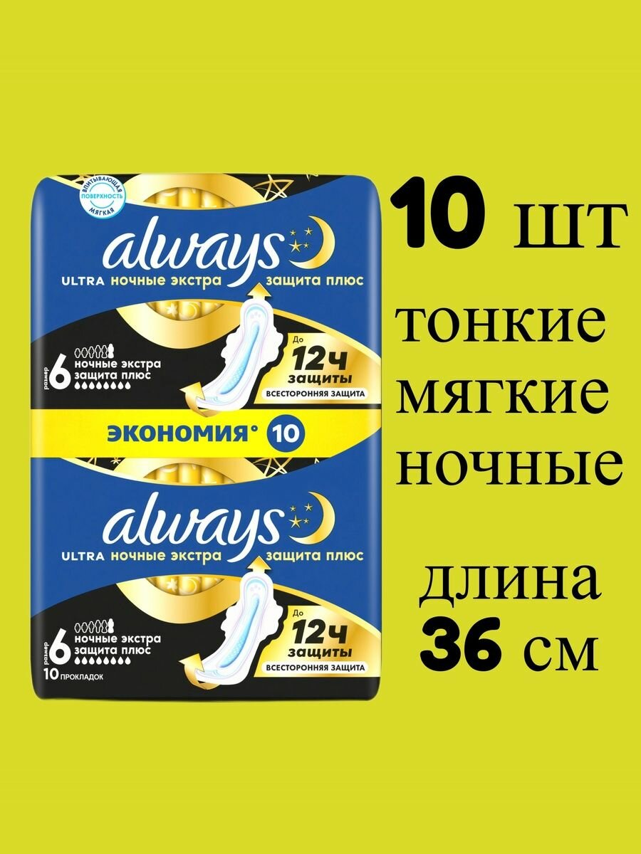 Прокладки Always Ultra Ночные Экстра Защита, 10 шт, №6