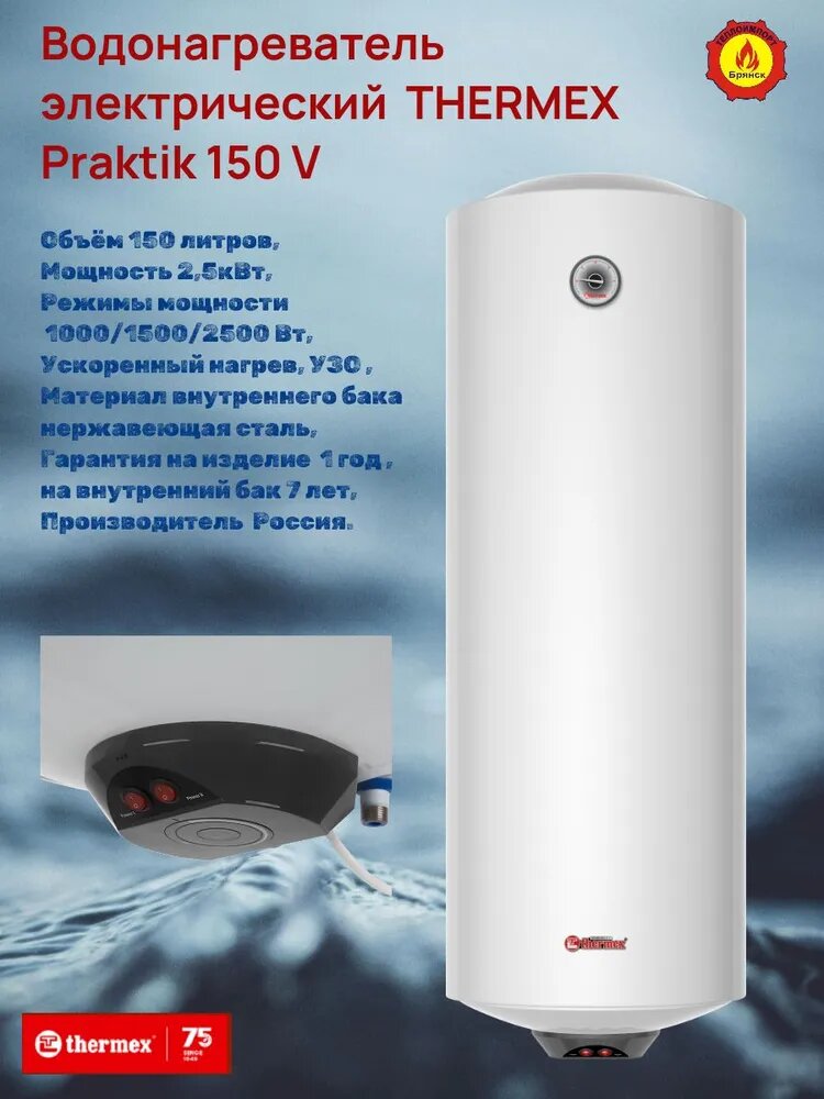 Водонагреватель THERMEX Praktik 150 V, бак нержавейка, пр-во Россия.