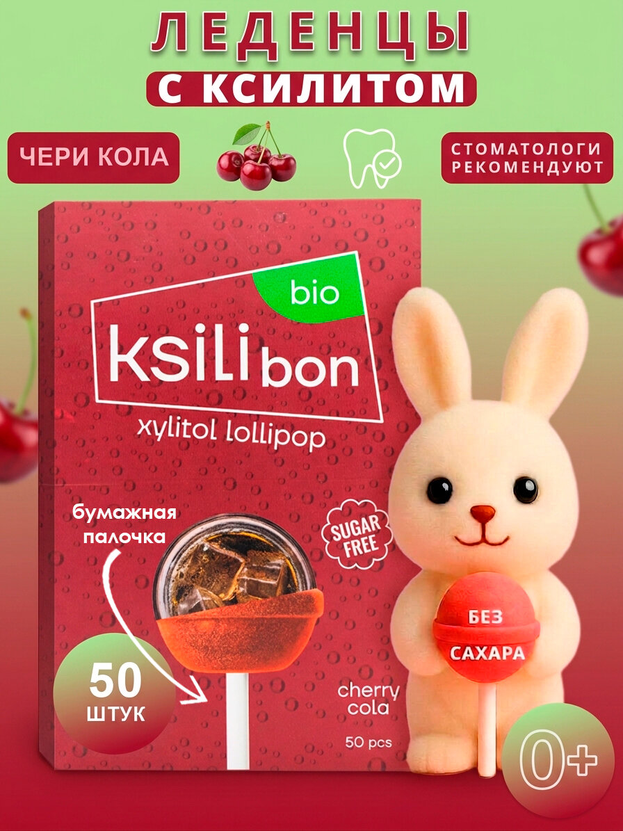 Леденцы на палочке с ксилитом, без сахара, вкус чери кола (50 шт.)