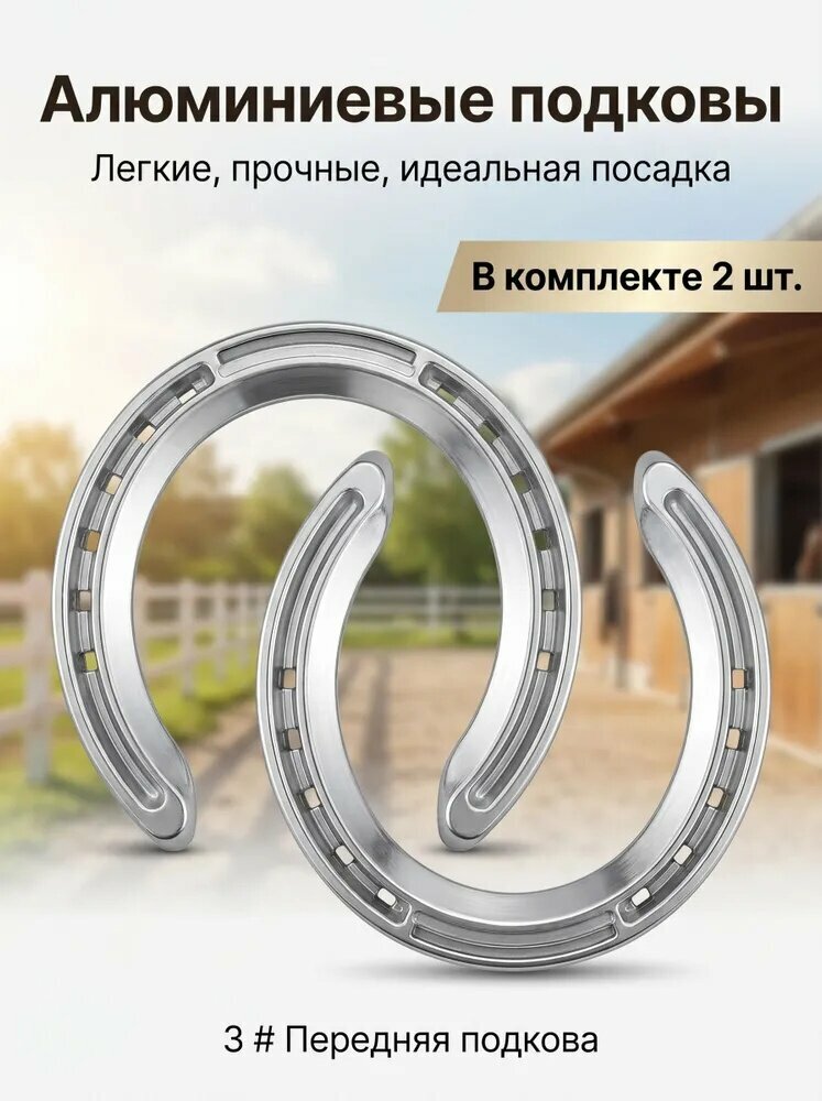 Подкова для лошади из алюминиевого сплава, 2 шт, переднее исполнение 120X112X8.5мм