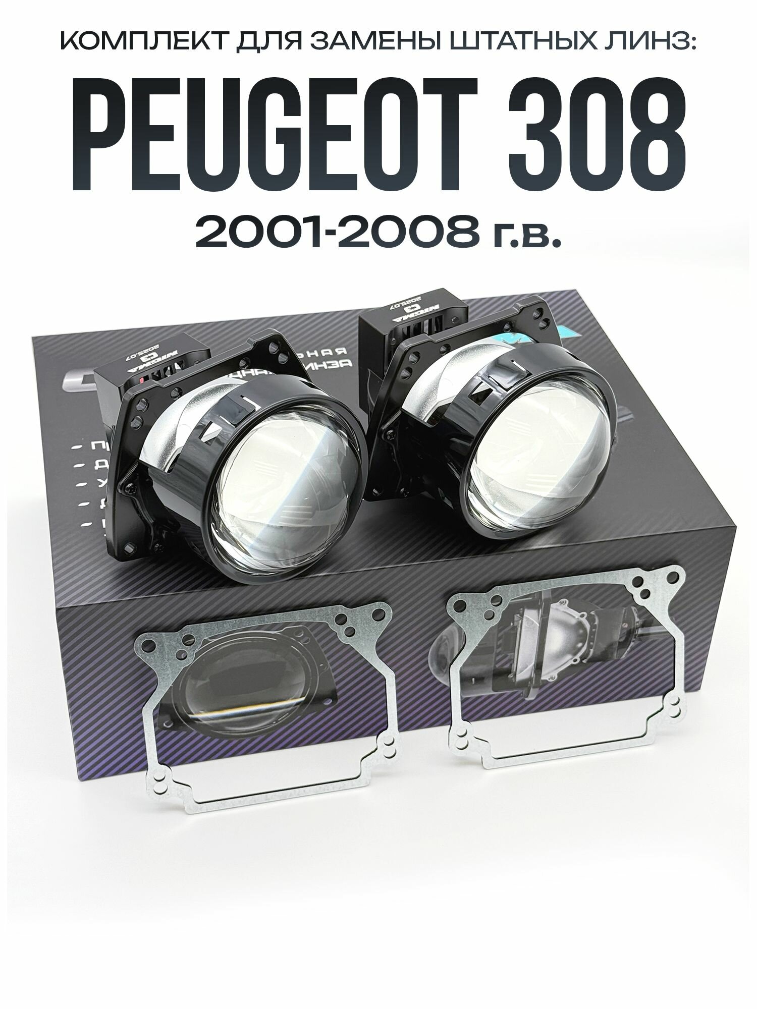 Светодиодные линзы bi-led Viper L3 60W для Peugeot 308 2001-2008 / Билед модули Вайпер 3.0 дюйма на Пежо 308