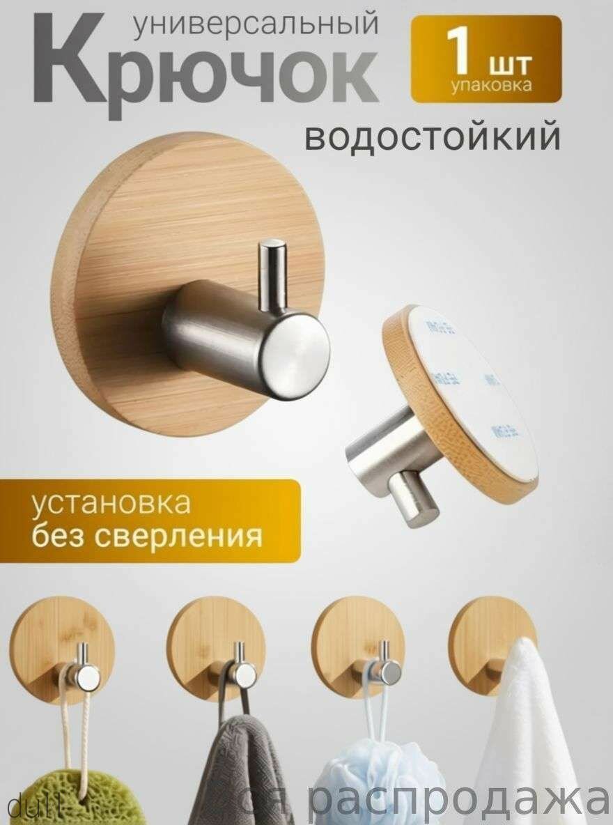 Крючки Самоклеющиеся В Ванную Деревянные, Из Бамбука,1 Шт