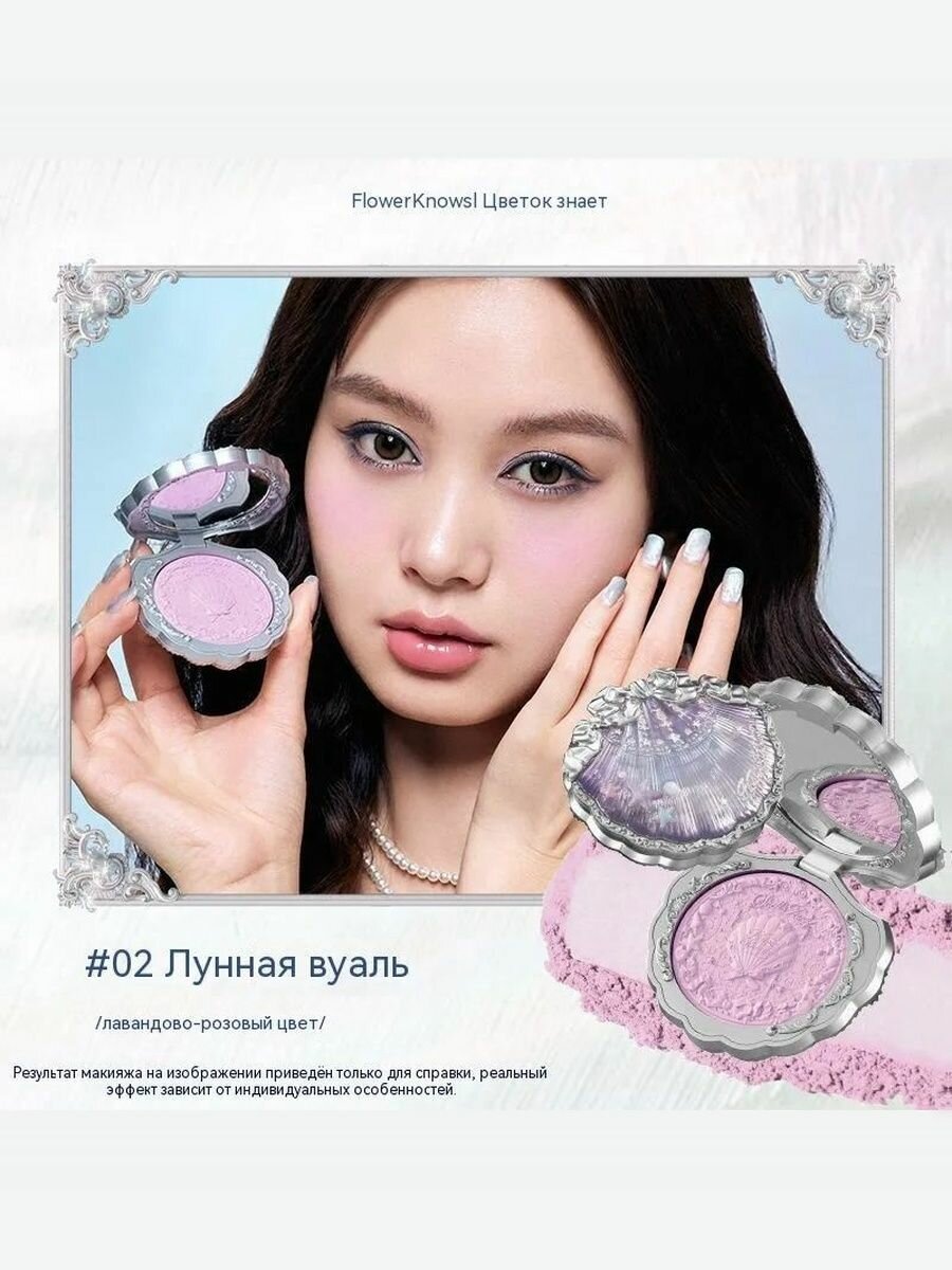 Румяна для лица Flower Knows Shell Pearl 02 Moonlight Veil