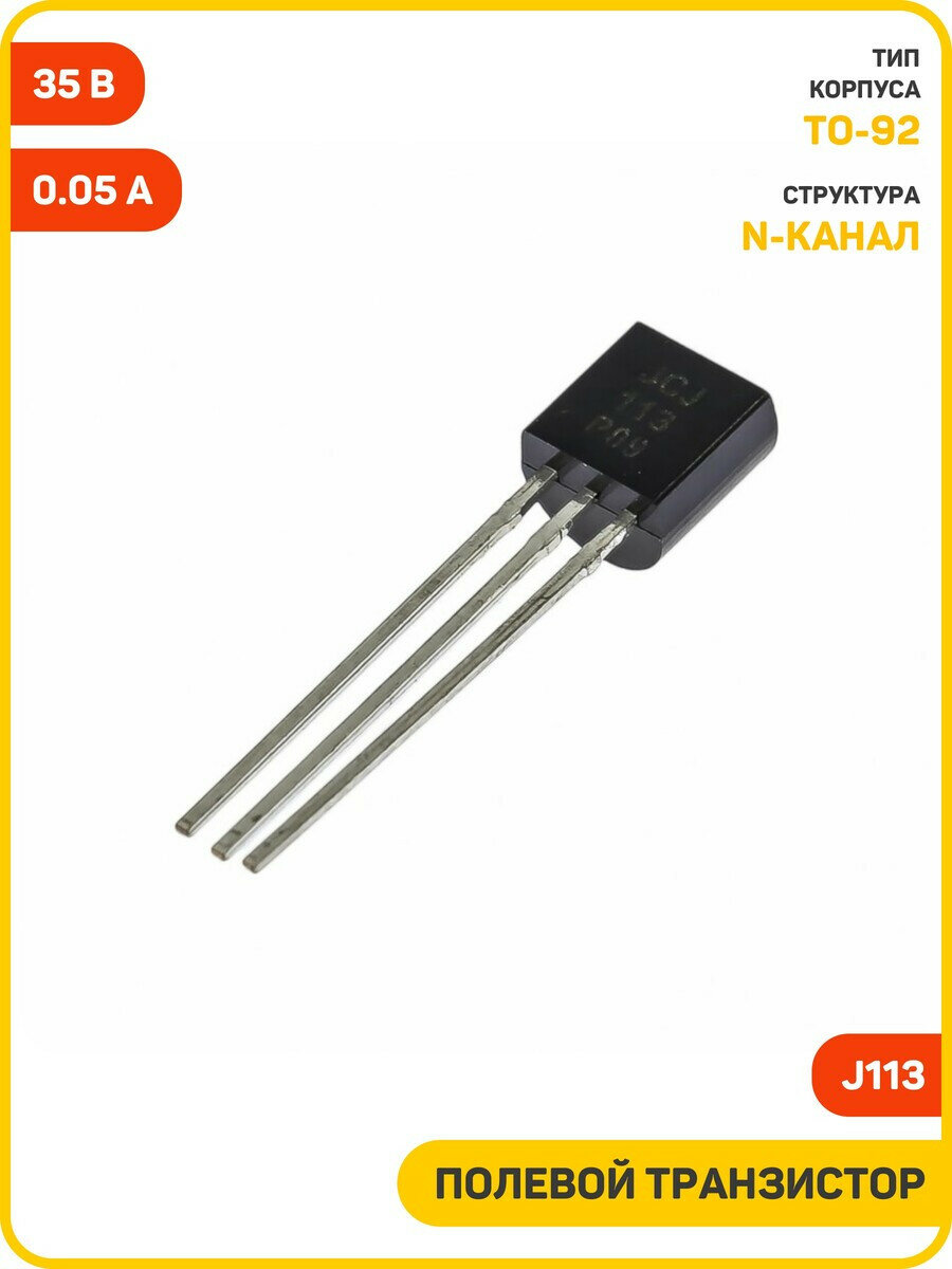 Полевой транзистор ONS N-JFET 35 В/0.05 А (J113 (TO-92))