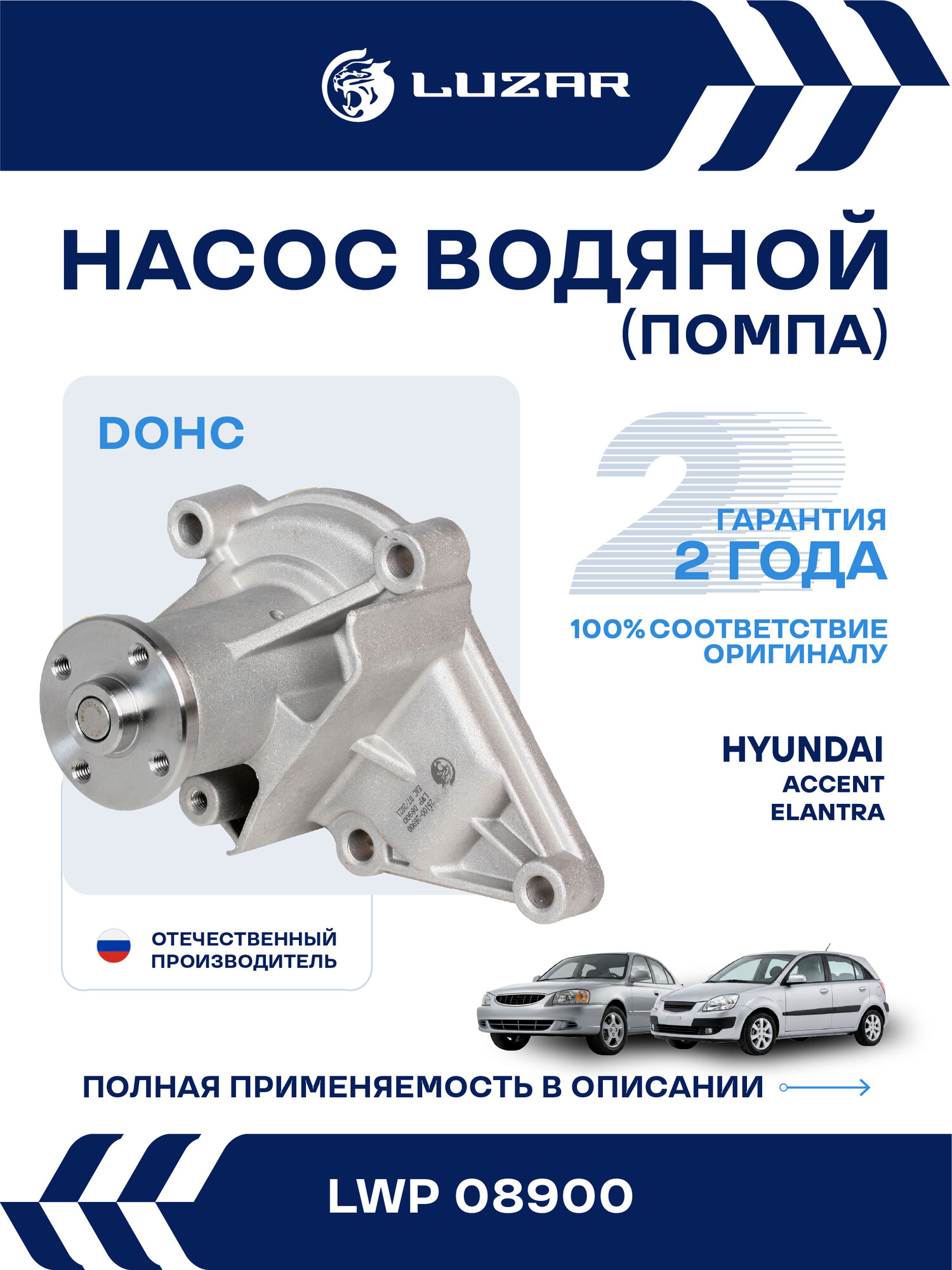 Насос водяной для автомобилей Hyundai Accent (99-)/Elantra (00-) 1.4/1.5/1.6 2510026900 LUZAR LWP 08900