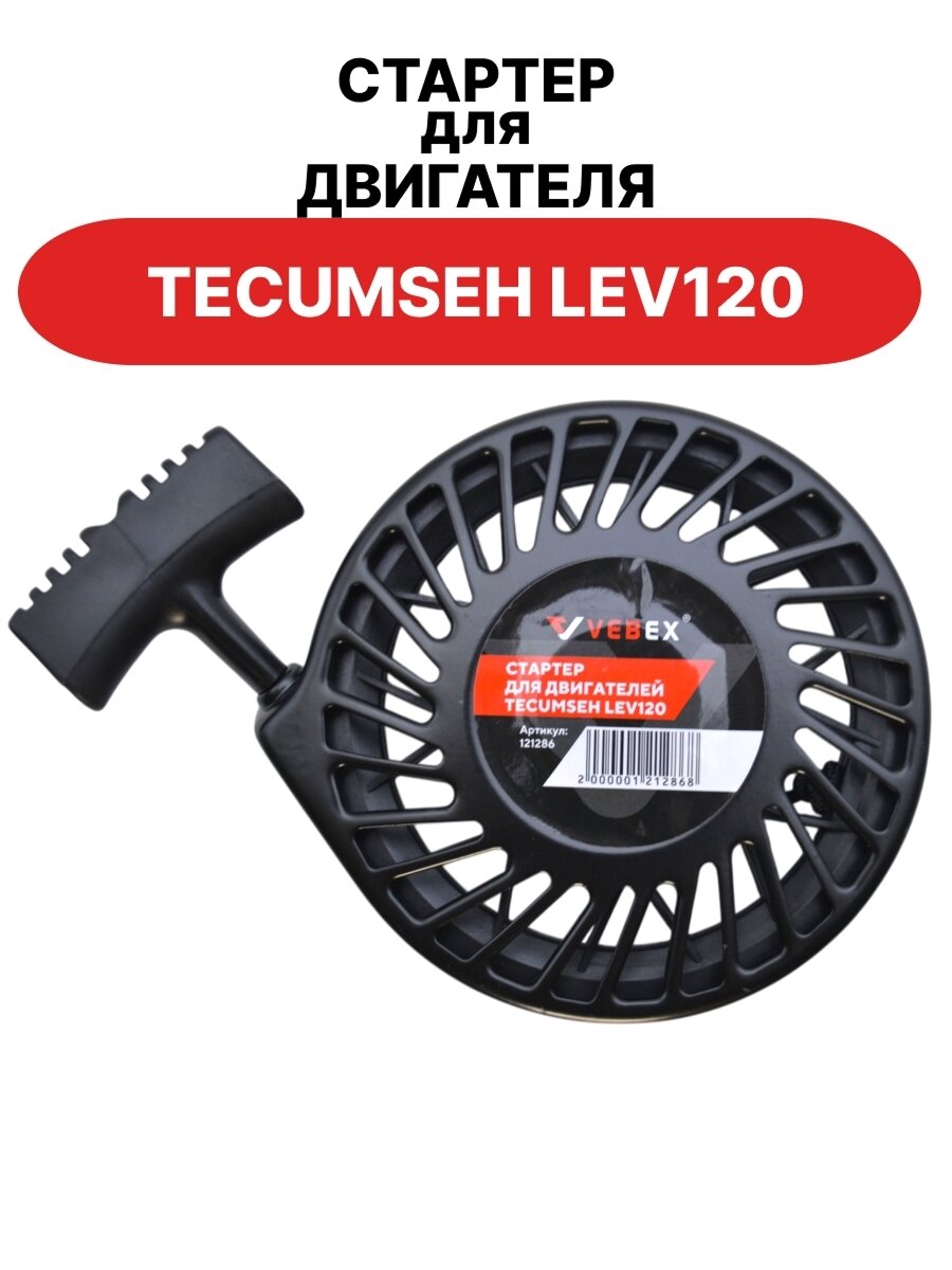 Стартер для двигателя TECUMSEH LEV120