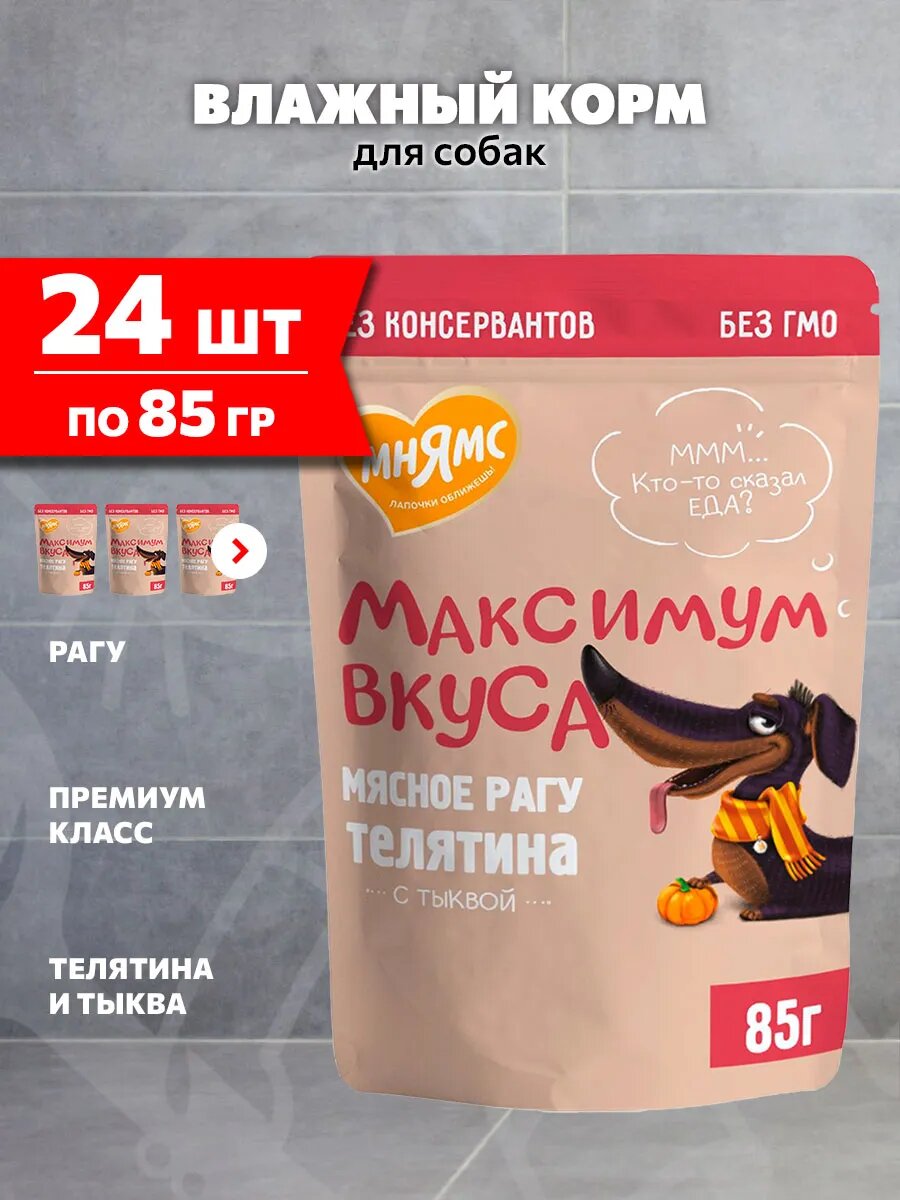 Корм влажный Мнямс Максимум Вкуса для взрослых собак мясное рагу, телятина и тыква, 85 г х 24 шт