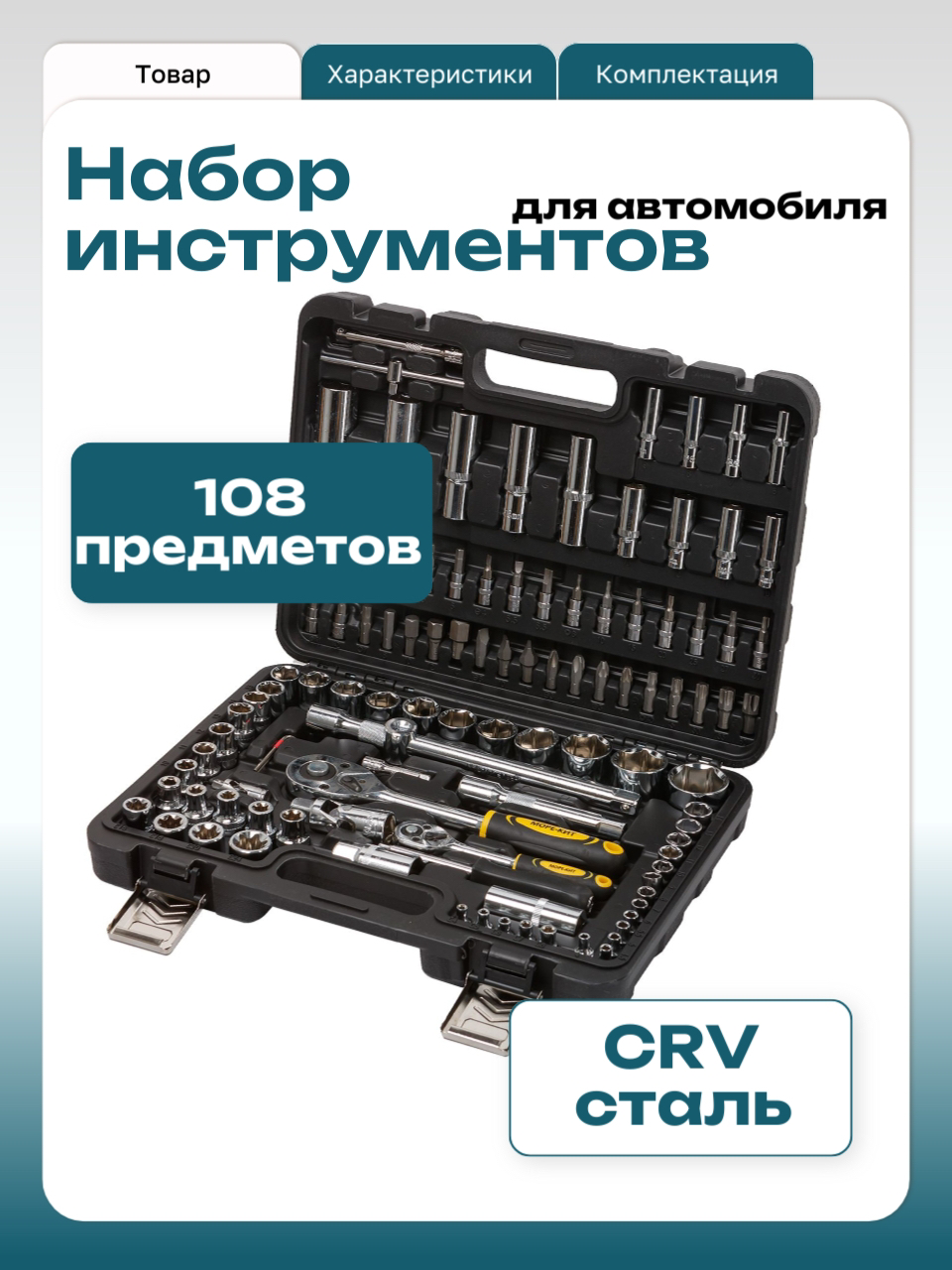 Набор автомобильных инструментов 108 предметов в кейсе
