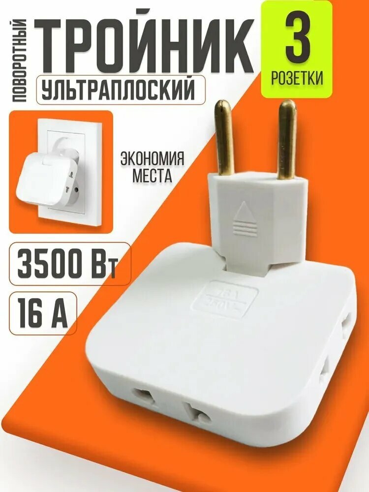 Тройник плоский поворотный для розетки 16А 3500вт, разветвитель 180 градусов