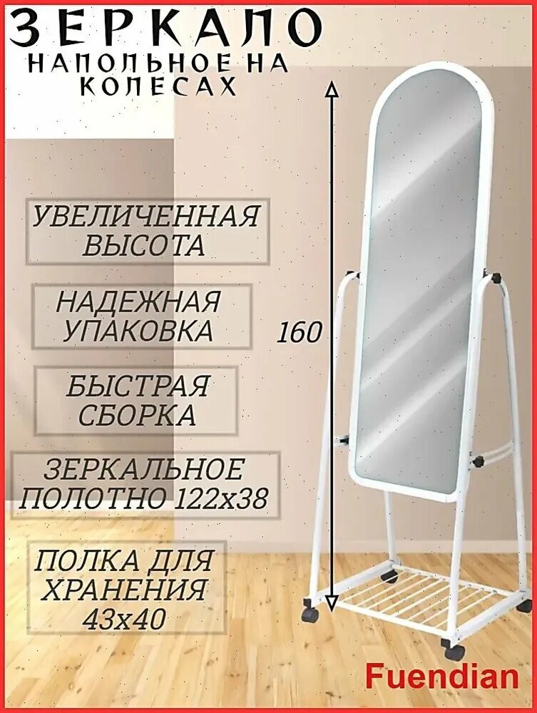 Зеркало напольное, 40 см х 123 см, 1 шт