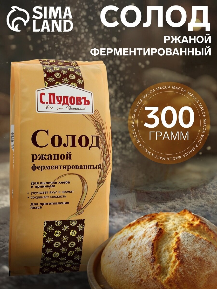 Солод ржаной «С. Пудовъ», ферментированный, томленый, для выпечки хлеба и пряников, 300 г